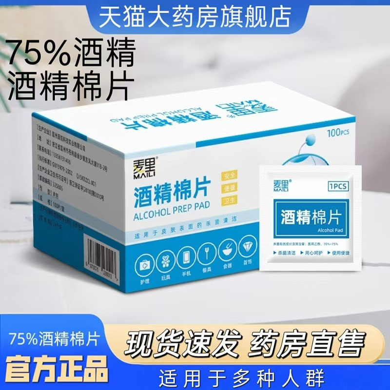 麦里酒精棉片官方正品75%消毒棉片美甲擦眼镜耳洞清洁一次性4tk