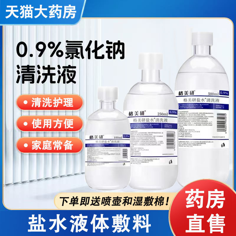 格美研氯化钠生理性盐水敷脸湿敷纹绣洗鼻盐水清洗液清洁小支1ck