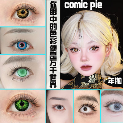 Comic pie美瞳年抛cos显色带度数漫展彩色隐形眼镜正品两片装宋gz