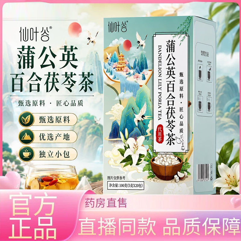 仙叶谷蒲公英百合茯苓茶官方旗舰店草本清甜回甘清润独立包装6HV
