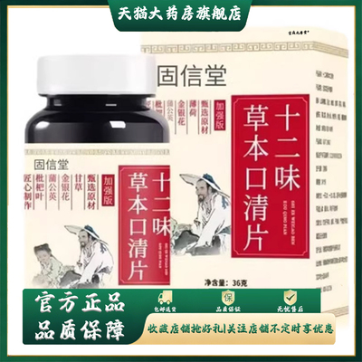 固信堂十二味草本清口片官方旗舰店正品药房直售草本植物萃取5CL