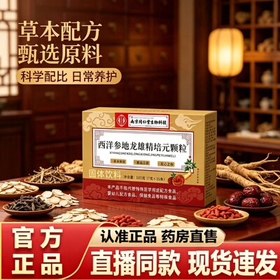 南京同仁堂西洋参地龙雄精培元颗粒饮官方旗舰店药房正品直售1hr