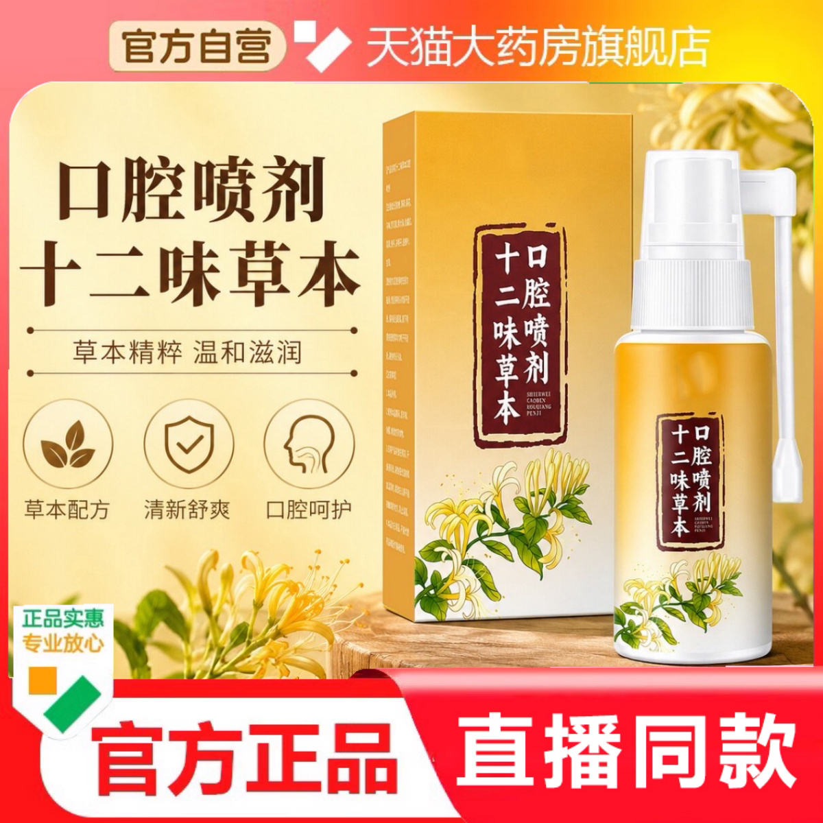 十二味草本口腔喷剂官方旗舰店精选草本萃取配方科学配比正品1hr