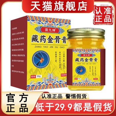 品质保证草本植物萃取藏药金骨膏