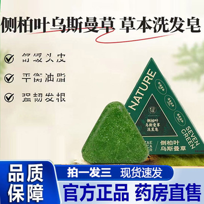 侧柏叶乌斯曼草洗发皂官方旗舰店正品草本植萃直播款药房直售8py