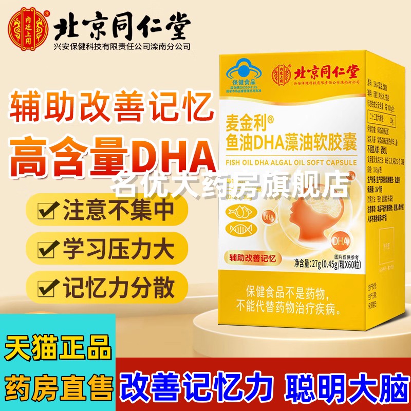 同仁堂dha儿童孕妇学生提升增强记忆力海藻鱼油官方旗舰店正品mp