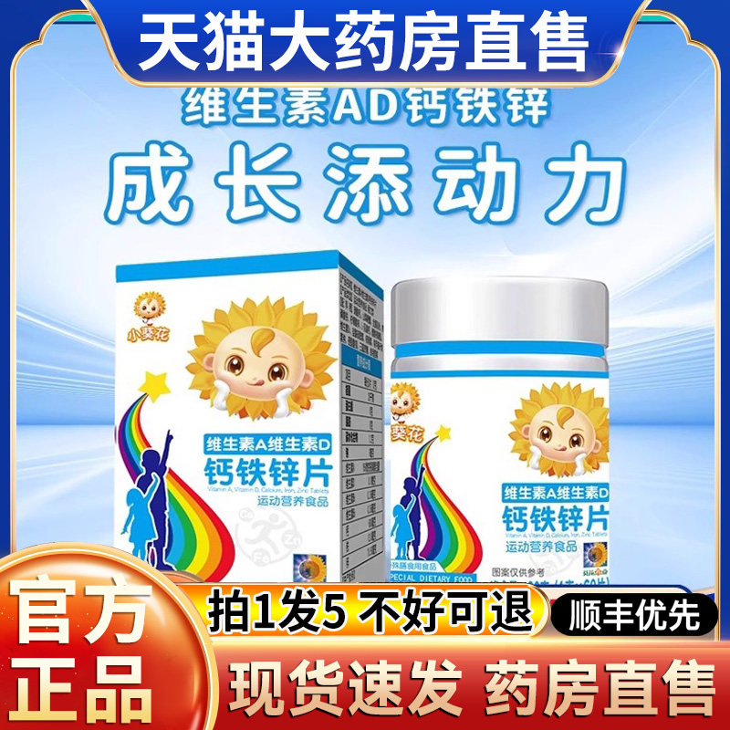 葵花药业小葵花维生素A维生素D钙铁锌片儿童钙官方正品旗舰店hl