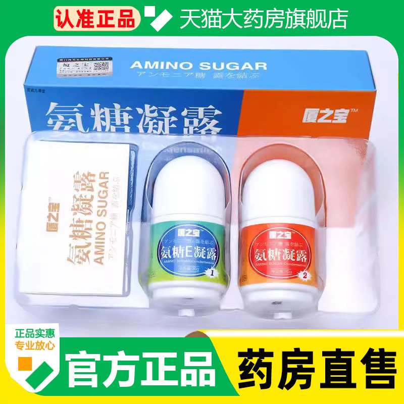 厦之宝氨糖凝露组合正品官方旗舰店福建厦门产天猫大药房直售3cq
