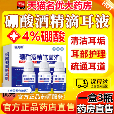 硼酸酒精滴耳液！大药房热销款！