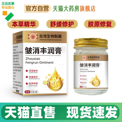 台湾生物制药皱消丰润膏