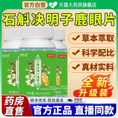 固信堂石斛决明子鹿眼片官方旗舰店正品植物草本萃取直播同款ek