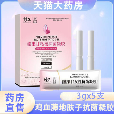 修正熊果甘私密抑菌凝胶女性私处护理清洁抑菌妇科凝胶正品wy