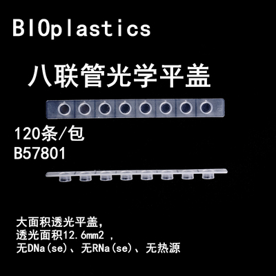 BIOplastics PCR管 磨砂薄壁 白色/透明八连排管0.1/0.2ml B77201 B77301 B72719 B59901 K59901 B57801