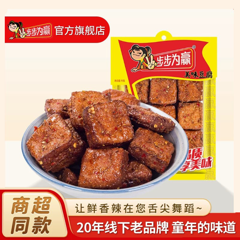 步步为赢美味豆腐湖南特产长沙臭豆腐豆干豆腐儿时回忆小吃零食品