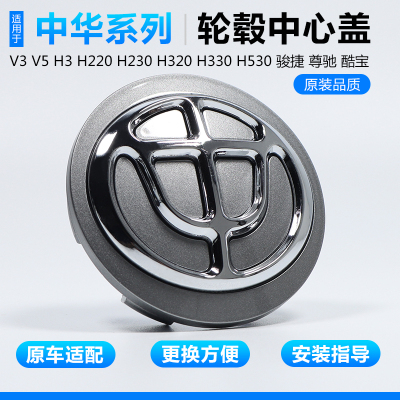适用中华轮毂盖V3V5H3H220H230H530骏捷frv尊驰酷宝轮胎中心盖标