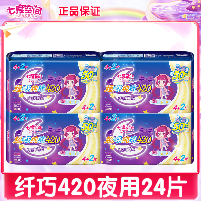 七度空间卫生巾少女纯棉420mm超长夜用姨妈巾官方旗舰店旗舰正品_虎窝淘