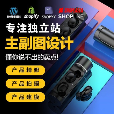 独立站设计shopify详情页设计跨境电商wordpress建站产品上架美工