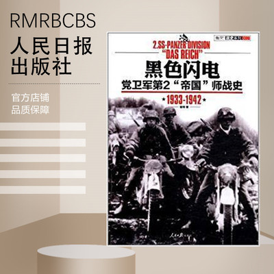 【特惠图书】黑色闪电——党卫军第2“帝国”师战史1933-1942