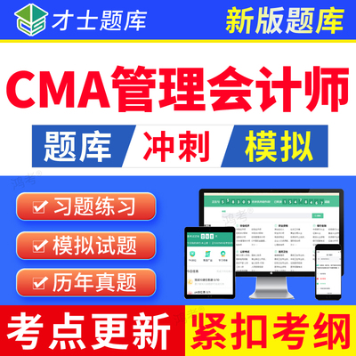 2026年美国注册CMA管理会计师习题集资料教材中文cma考试题库软件