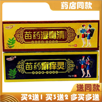 护必行苗药湿毒清抑菌乳膏御夫王苗药癣痒灵抑菌软膏 15g皮肤外用
