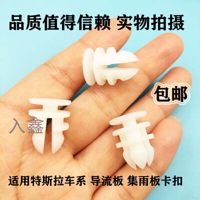 适用特斯拉Modei3 Y X S导流板集雨板雨刷盖板集水板固定卡扣卡子