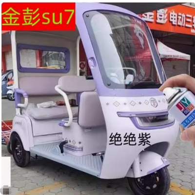 金彭su7电动三轮车绝绝紫色自喷漆划痕修复积木蓝专用防锈补漆笔