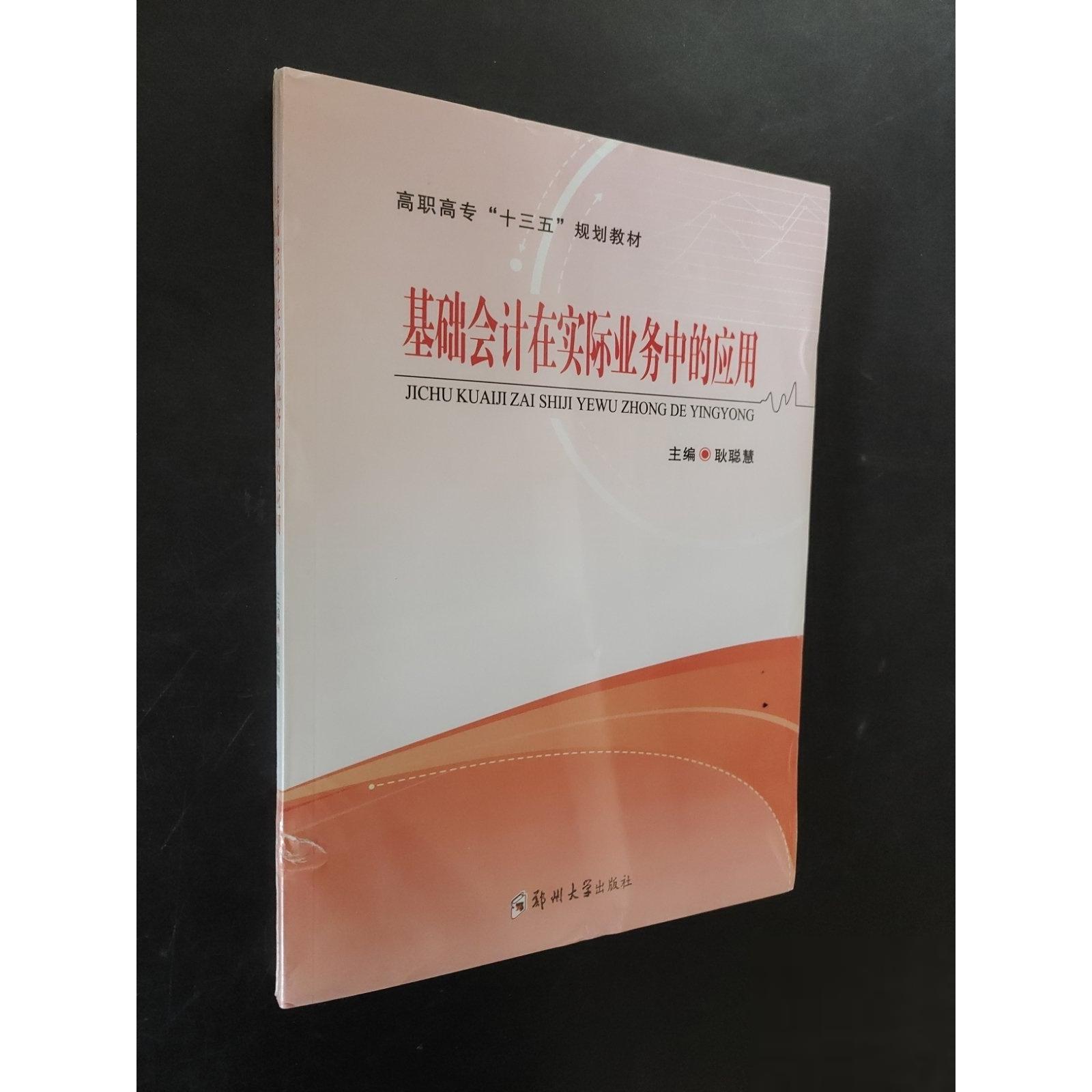 【正版旧书 7-9成新】基础会计在实际业务中的应用耿聪慧 编郑州大学出版社2017-08-01社会实用教材