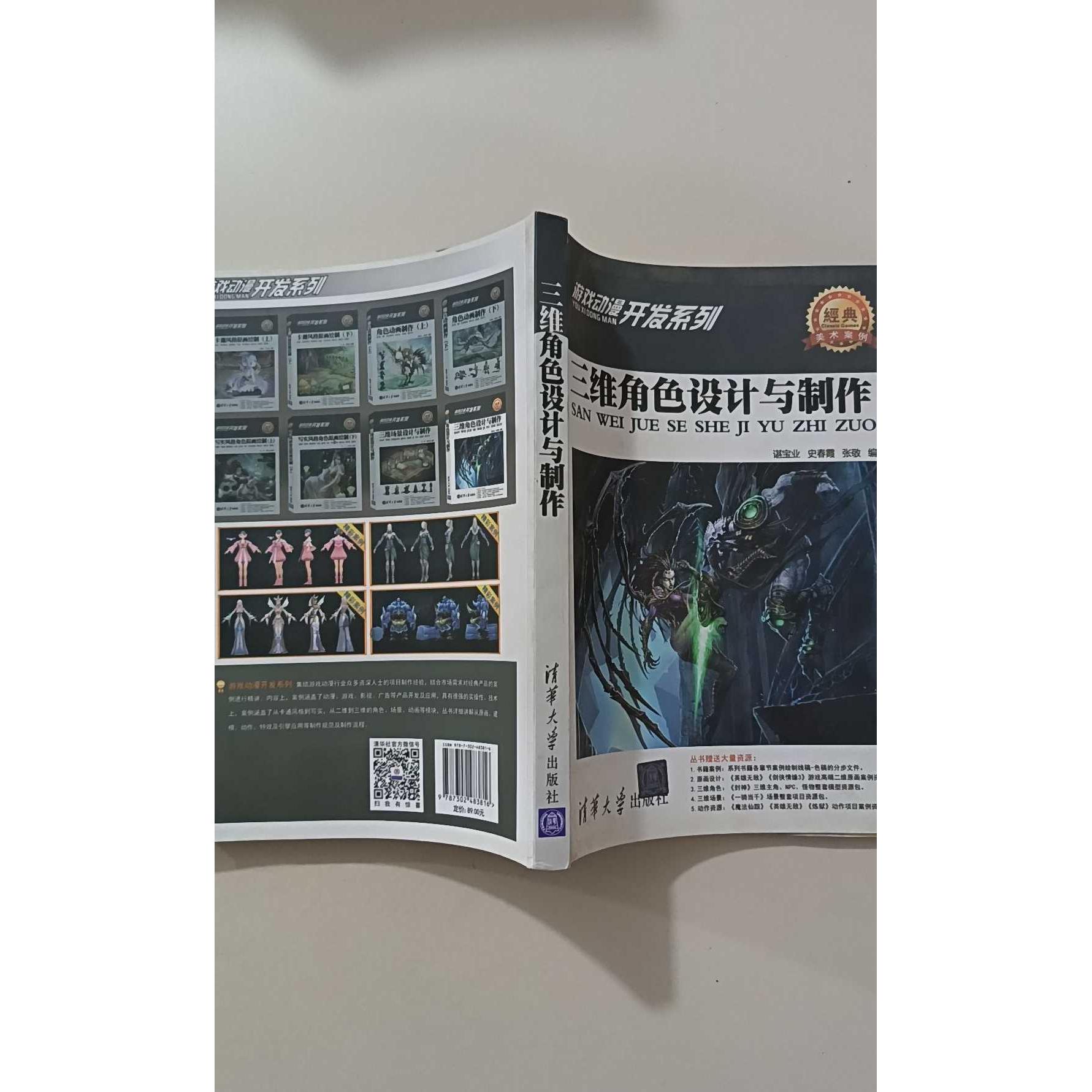 【正版旧书 7-9成新】三维角色设计与制作谌宝业,史春霞,张敬 编著清华大学出版社2018-01-01图形图像/多媒体(新)