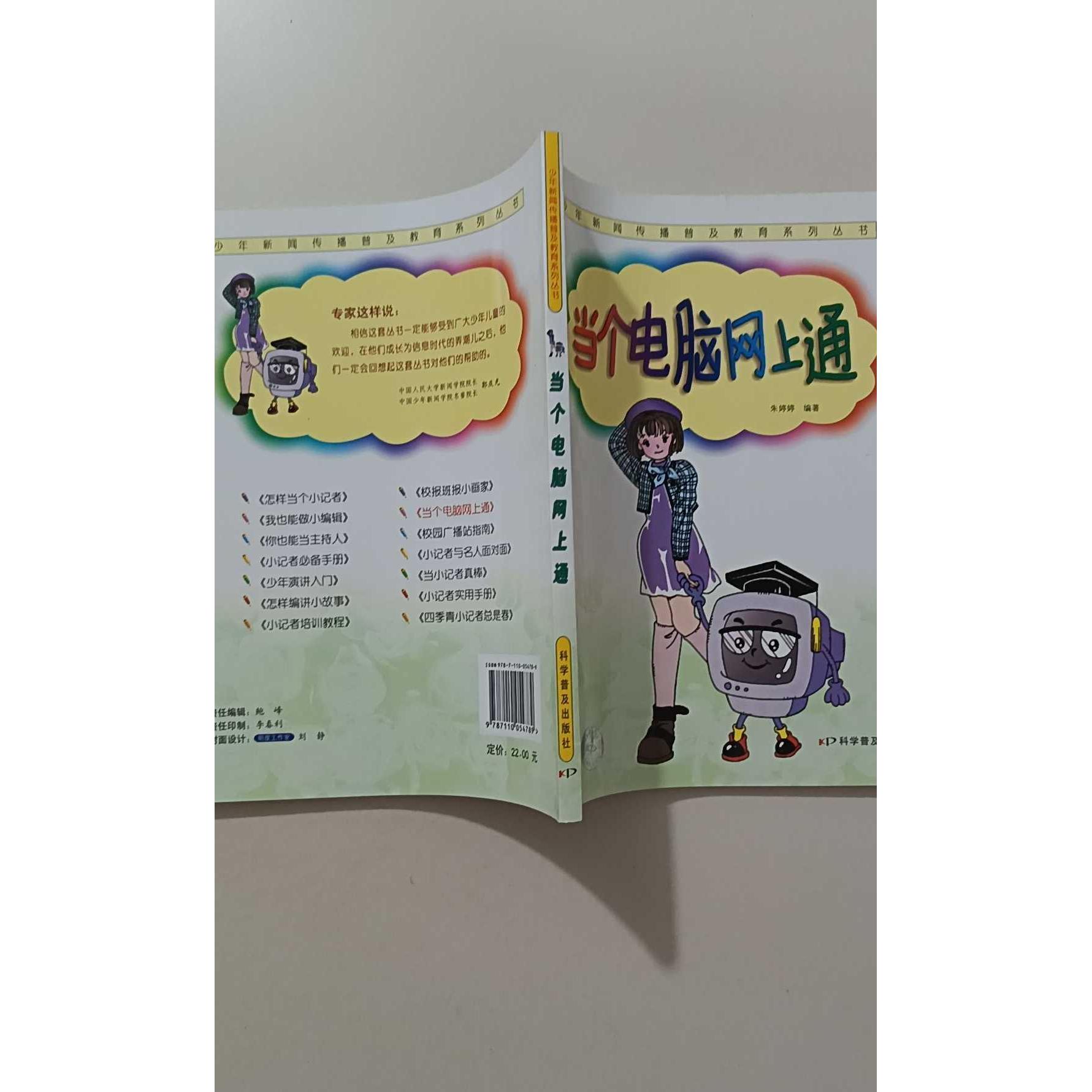 【正版旧书 7-9成新】当个电脑网上通朱婷婷科学普及出版社2004-01-01办公自动化软件(新)