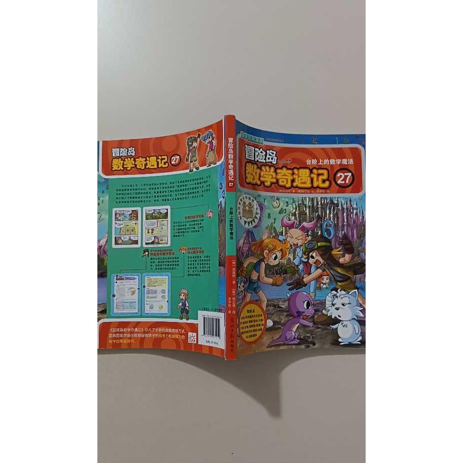 【正版旧书 7-9成新】冒险岛数学奇遇记(27)(台阶上的数学魔法)宋道树光明日报出版社2014-11-01少儿艺术/手工贴纸书/涂色书