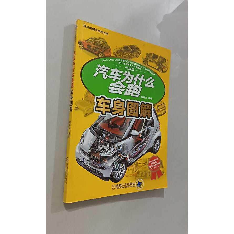 【正版旧书 7-9成新】汽车为什么会跑陈新亚 编著机械工业出版社2015-01-01爱车一族书籍
