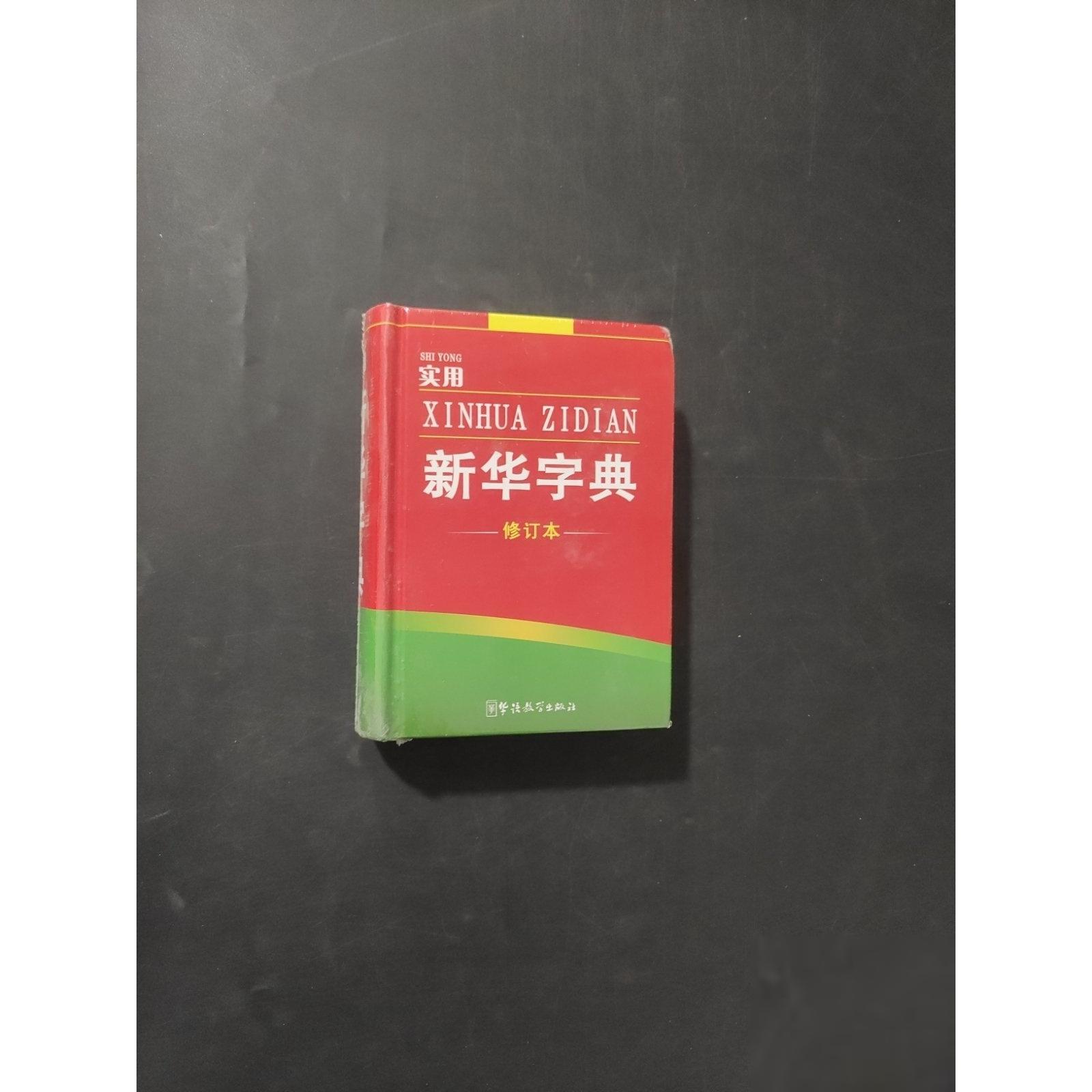 【正版旧书 7-9成新】实用新华字典说词解字辞书研究中心 著华语教学出版社2016-07-01社会实用教材
