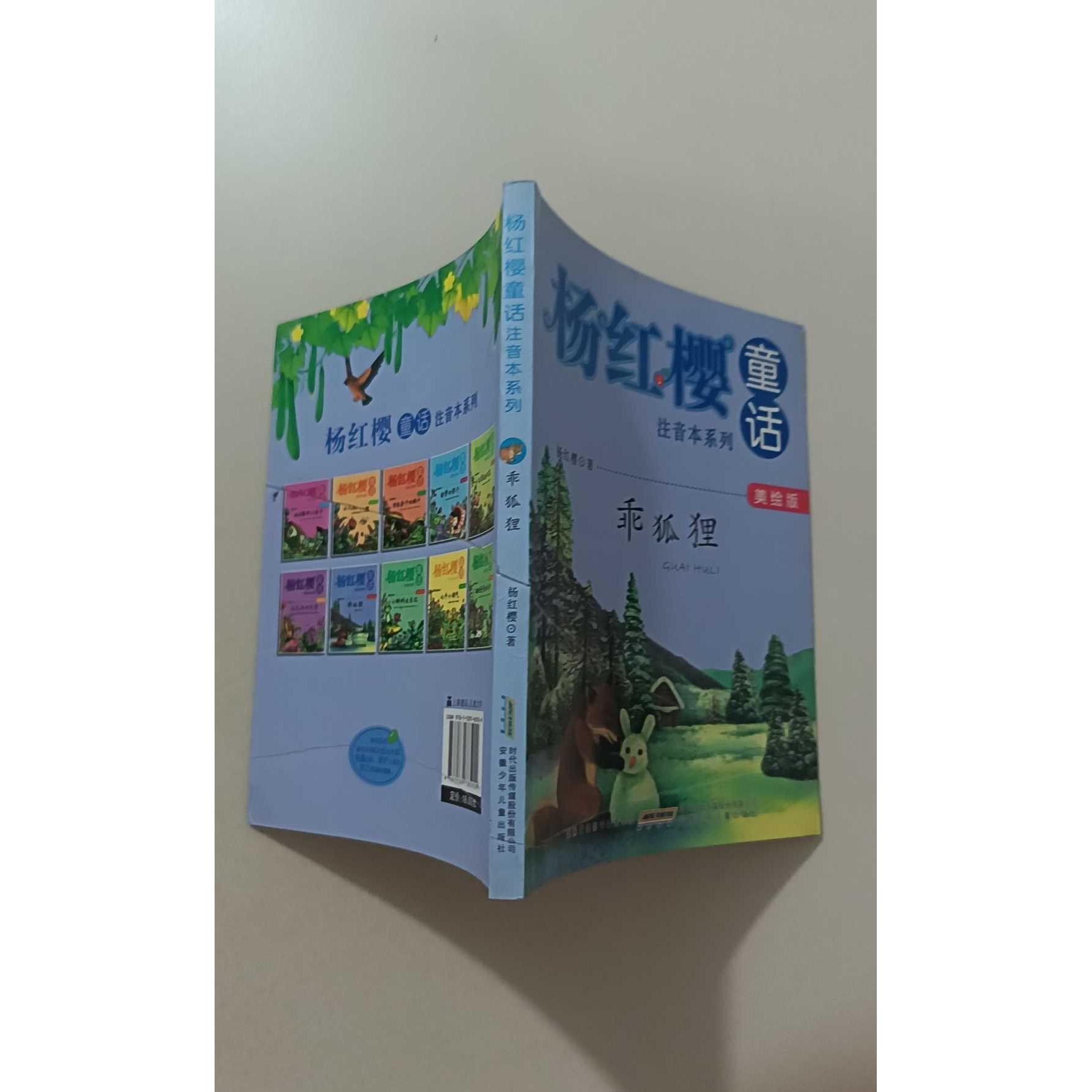 【正版旧书 7-9成新】乖狐狸杨红樱 著 著安徽少年儿童出版社2016-01-01少儿艺术/手工贴纸书/涂色书