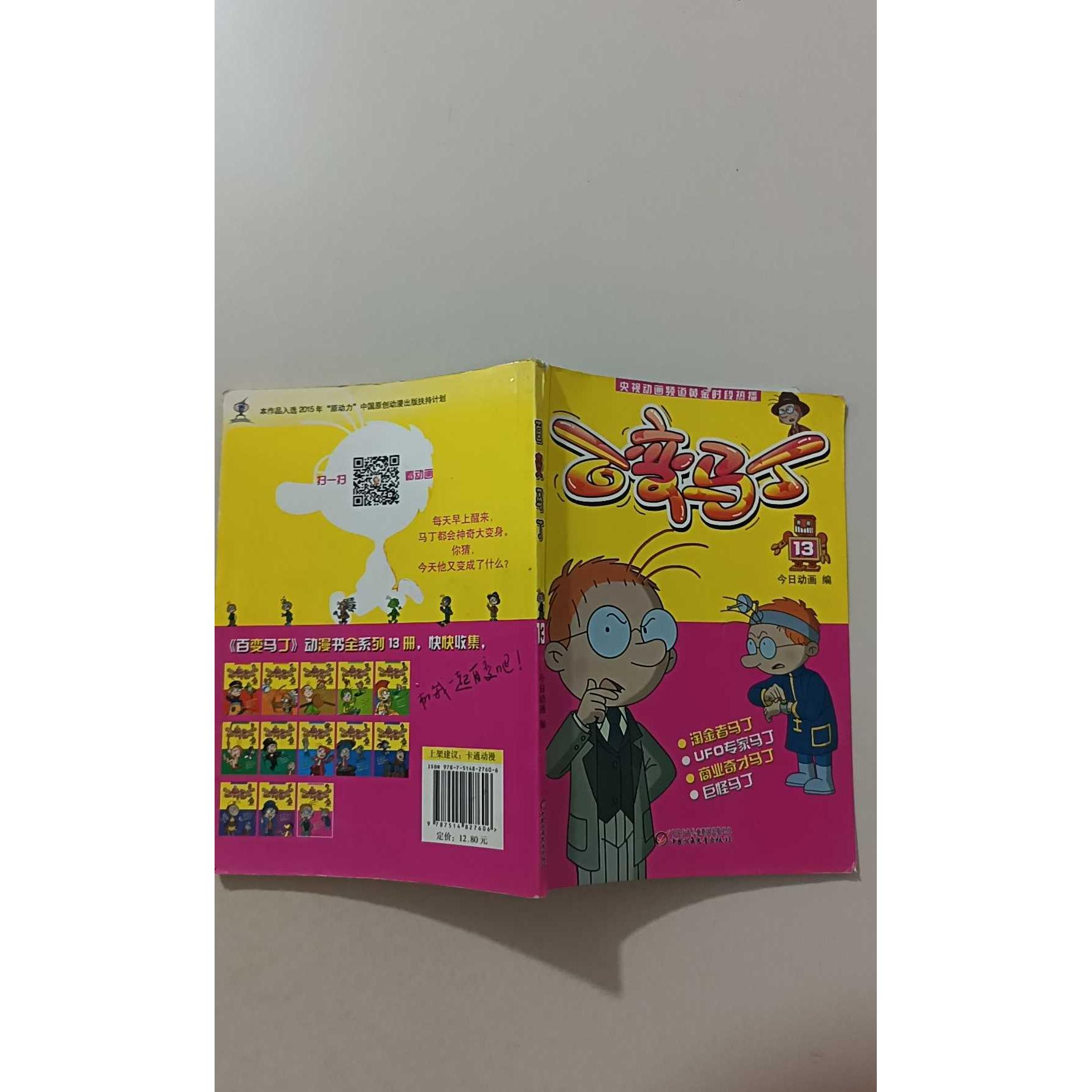 【正版旧书 7-9成新】百变马丁13(新版)今日动画 编 著作中国少年儿童出版社2016-01-01少儿艺术/手工贴纸书/涂色书
