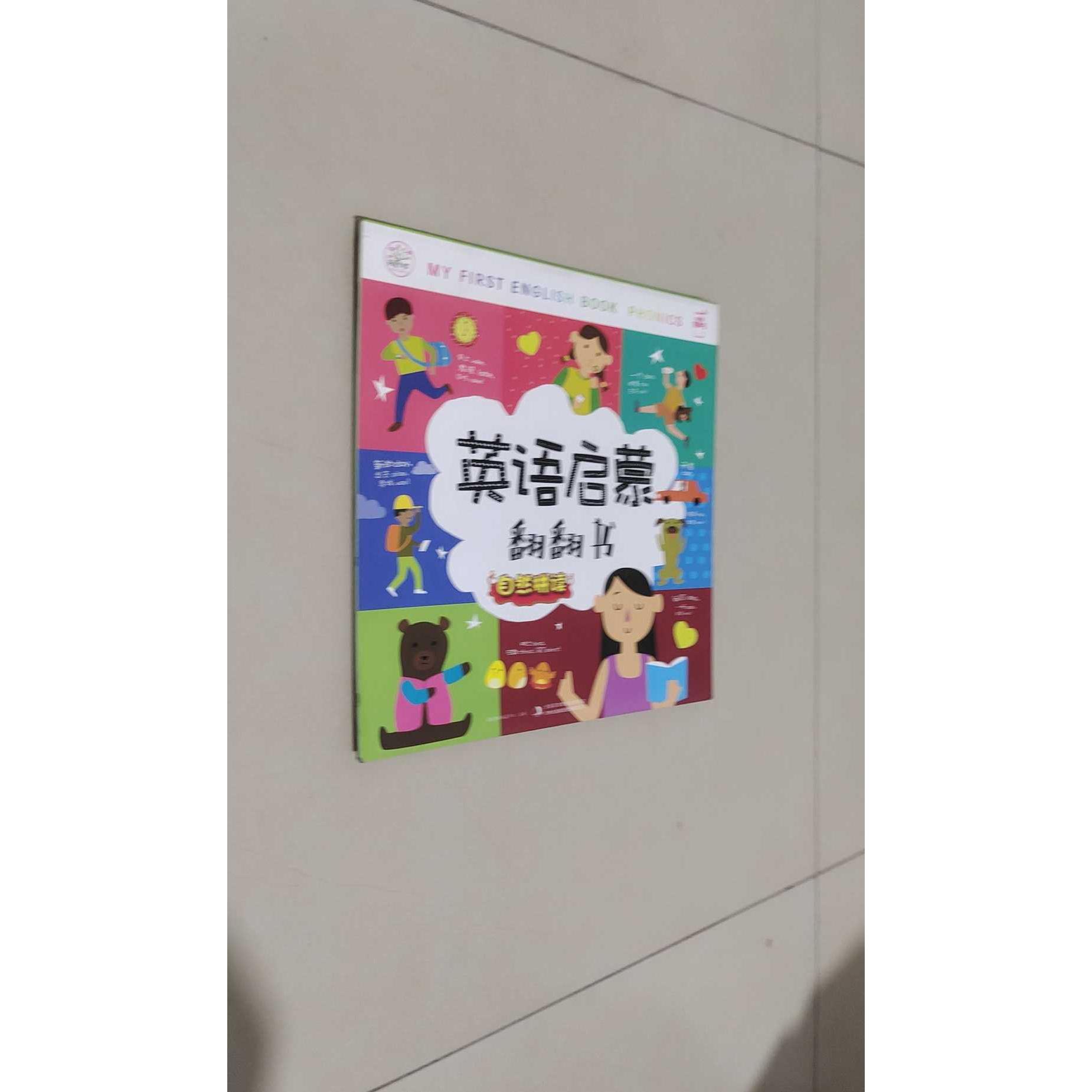 【正版旧书 7-9成新】自然拼读/英语启蒙翻翻书英童书坊编纂中心吉林出版集团2019-01-01幼儿早教/少儿英语/数学