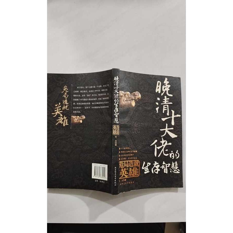 【正版旧书 7-9成新】晚清十大佬的生存智慧:危局造就英雄时光陕西师范大学出版社2007-02-01创业企业和企业家