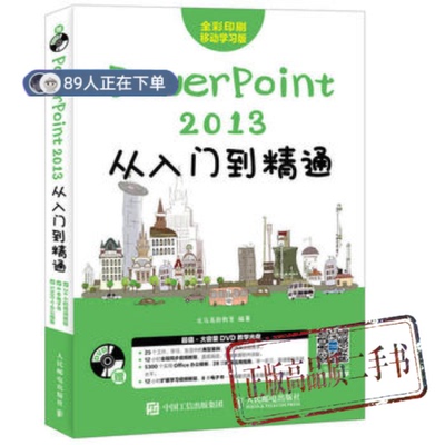 正版高品质7-9成新清仓旧书）PowerPoint 2013从入门到精通龙马高新教育 著人民邮电出版社2017-07-01办公自动化软件（新）