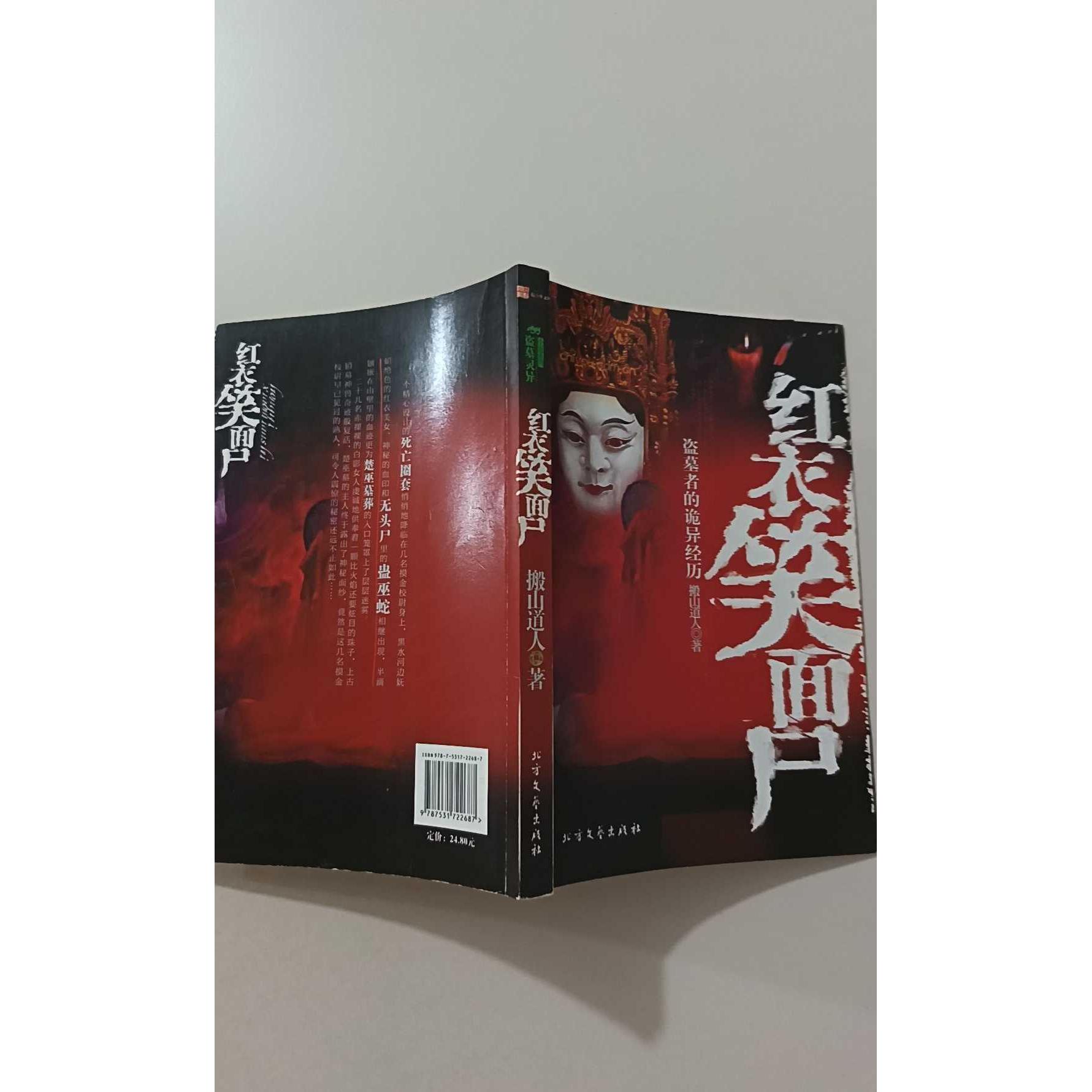 【正版旧书 7-9成新】红衣笑面尸搬山道人北方文艺出版社2008-01-01古/近代小说(1919年前)