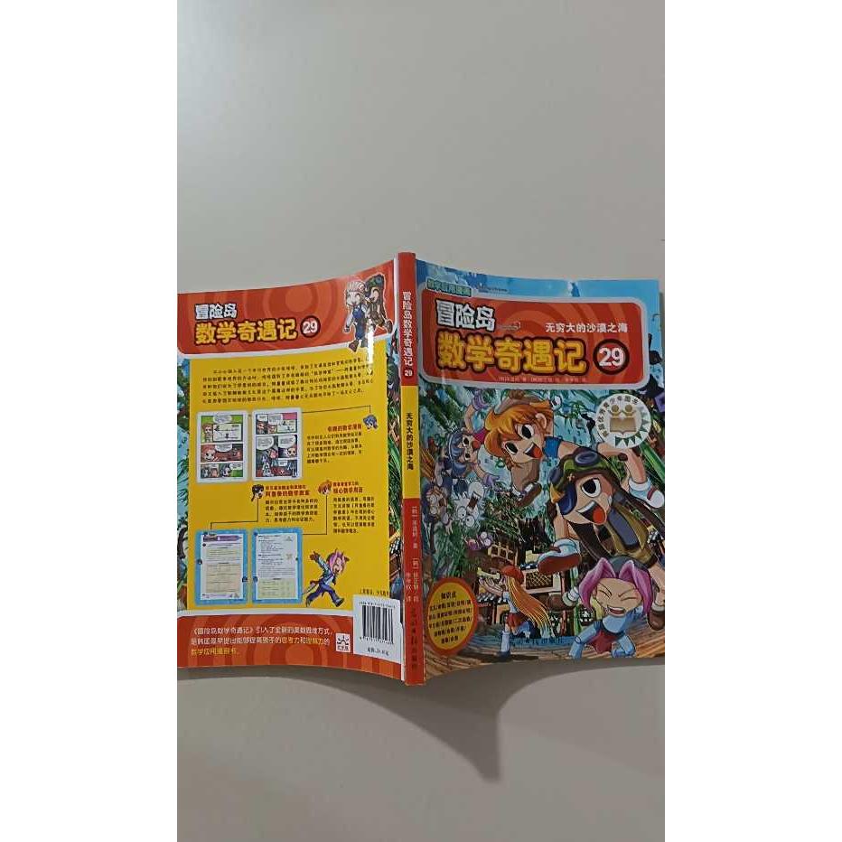 【正版旧书 7-9成新】冒险岛数学奇遇记(29)(无穷大的沙漠之海)宋道树光明日报出版社2014-11-01少儿艺术/手工贴纸书/涂色书