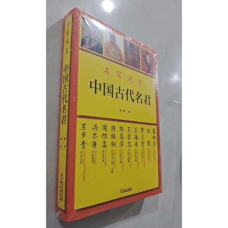 【正版旧书 7-9成新】(2019年)名家说史:中国古代名君肖黎华文出版社2018-01-01创业企业和企业家