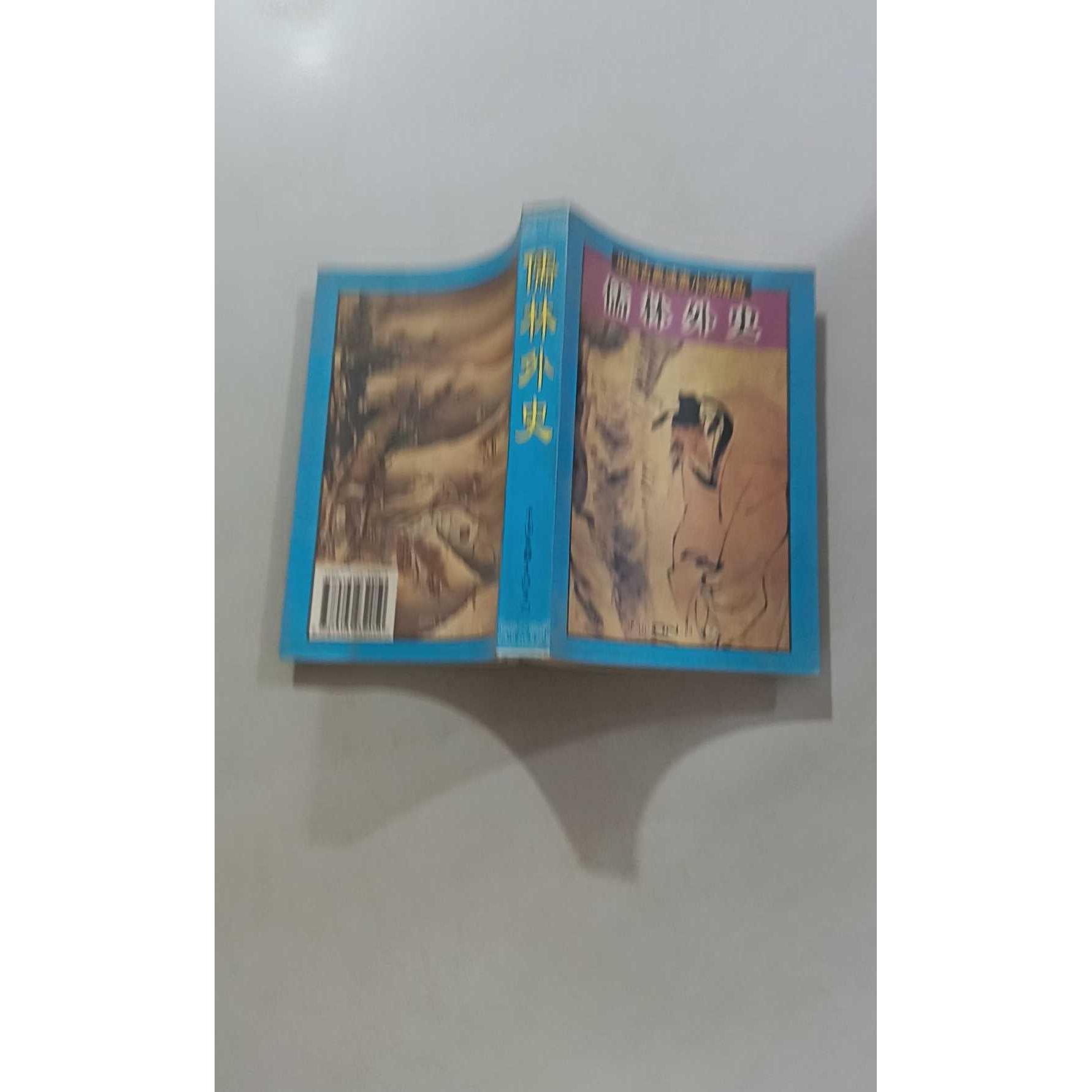【正版旧书 7-9成新】儒林外史王伟中国文联出版社1999-02-01古/近代小说（1919年前）