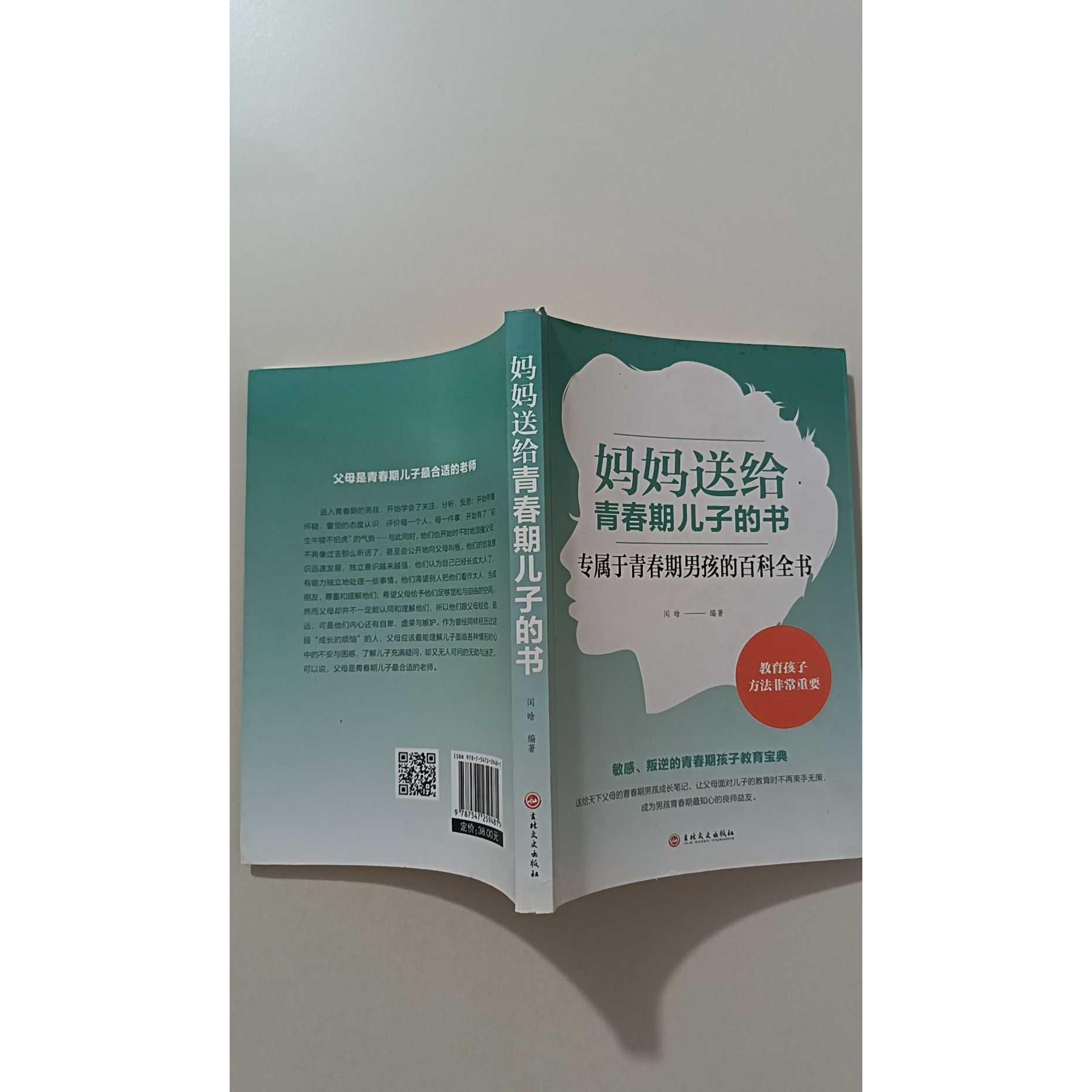 【正版旧书 7-9成新】妈妈送给青春期儿子的书闫晗 编吉林文史出版社2019-03-01年鉴/年刊
