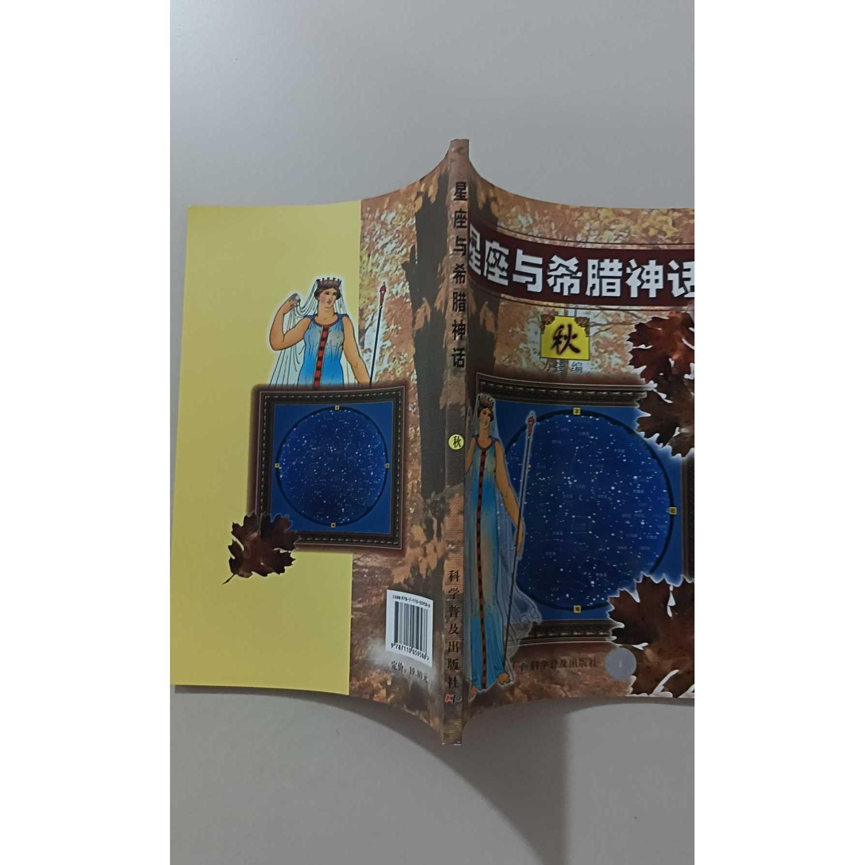【正版旧书 7-9成新】星座与希腊神话——秋力强科学普及出版社2005-01-01民间文学/民族文学