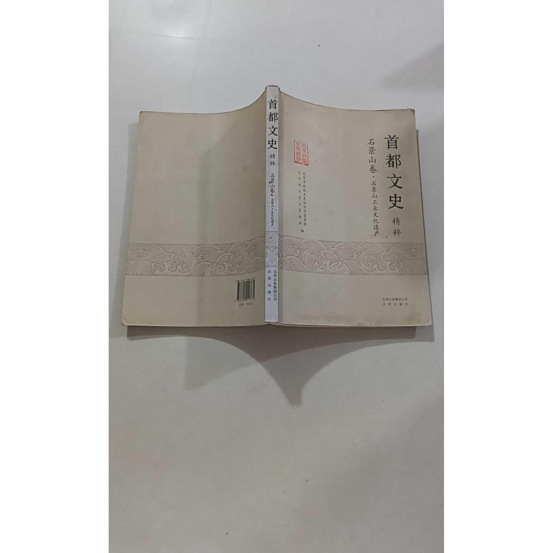 【正版旧书 7-9成新】首都文史精粹石景山卷石景山工业文化遗产待录入北京出版社2000-01-01地域文化 群众文化