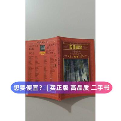 【正版旧书 7-9成新】时间机器(英)赫·乔·威尔斯(Wells,H.G.) 著;曾德伟 改写 著作长江少年儿童出版社2014-11-01儿童文学