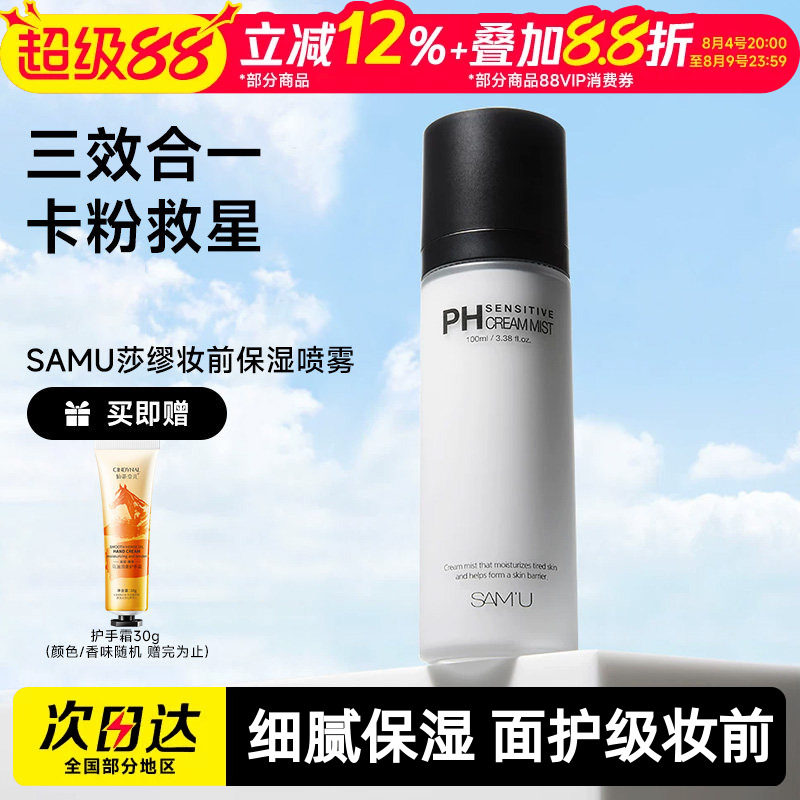 SAMU莎缪的妆前水面霜喷雾100mlPH舒缓控油保湿滋润不脱补水隔离