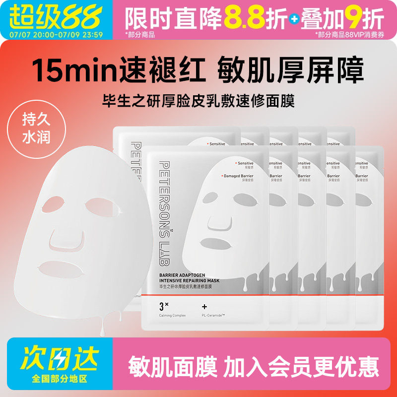 毕生之研厚脸皮面膜修护守护敏感肌舒缓泛红屏障熬夜护肤品贴片女