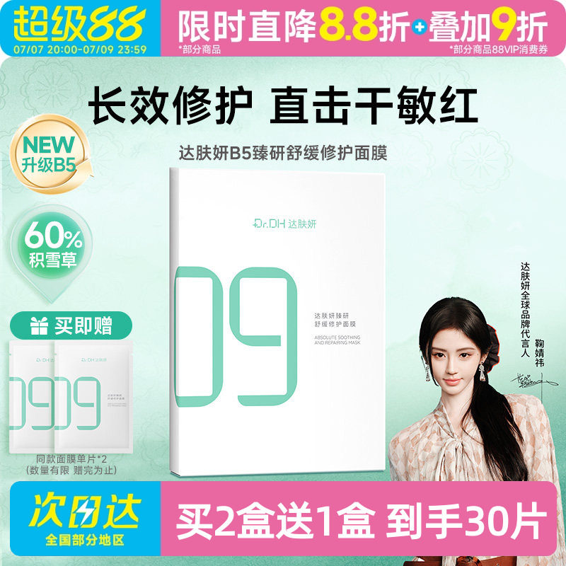【鞠婧祎同款】达肤妍B5臻研面膜补水保湿舒缓修护敏感肌熬夜贴片
