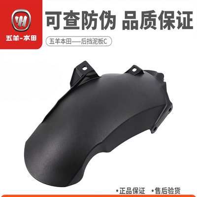 五羊本田加长后泥板后挡泥板正品