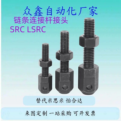 替链条连接杆SRC LSRC调节张紧杆VSS01/02/11/12/21-35-40-50-60-